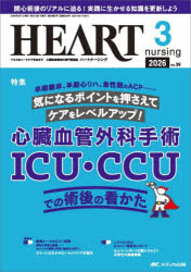 本詳しい納期他、ご注文時はご利用案内・返品のページをご確認ください出版社名メディカ出版出版年月2026年03月サイズ112P 26cmISBNコード9784840489096看護学 臨床看護 循環器ハートナーシング 第39巻3号（2026-...