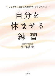 矢作直樹／著本詳しい納期他、ご注文時はご利用案内・返品のページをご確認ください出版社名文響社出版年月2025年03月サイズ176P 15cmISBNコード9784866519098教養 ライトエッセイ メンタルヘルス自分を休ませる練習 しな...