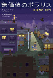 キムミンソ／著 岩井理子／訳本詳しい納期他、ご注文時はご利用案内・返品のページをご確認ください出版社名静山社出版年月2025年10月サイズ215P 20cmISBNコード9784863899100児童 読み物 高学年向け無価値のポラリスムカ...