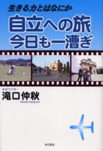 滝口仲秋／著生きる力とはなにか本詳しい納期他、ご注文時はご利用案内・返品のページをご確認ください出版社名本の泉社出版年月2005年06月サイズ223P 20cmISBNコード9784880239101教養 ノンフィクション 医療・闘病記自立...