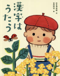杉本深由起／詩 吉田尚令／絵本詳しい納期他、ご注文時はご利用案内・返品のページをご確認ください出版社名あかね書房出版年月2018年05月サイズ〔37P〕 24cmISBNコード9784251099105児童 創作絵本 日本の絵本漢字はうたう...
