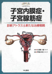 大須賀穣／監修 甲賀かをり／編集産科婦人科ベストセレクション本詳しい納期他、ご注文時はご利用案内・返品のページをご確認ください出版社名中山書店出版年月2021年04月サイズ296P 26cmISBNコード9784521749105医学 臨床...