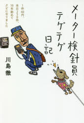 川島徹／著本詳しい納期他、ご注文時はご利用案内・返品のページをご確認ください出版社名三五館シンシャ出版年月2020年07月サイズ205P 19cmISBNコード9784866809106文芸 エッセイ エッセイメーター検針員テゲテゲ日記 1...