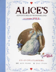 ルイス・キャロル／作 ジョン・テニエル／絵 大日本絵画／訳しかけえほん メリーゴーラウンドしかけえほん本詳しい納期他、ご注文時はご利用案内・返品のページをご確認ください出版社名大日本絵画出版年月2024年サイズ1冊（ページ付なし） 31cm...