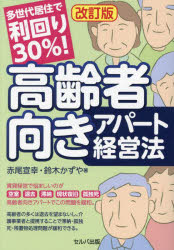 赤尾宣幸／著 鈴木かずや／著本詳しい納期他、ご注文時はご利用案内・返品のページをご確認ください出版社名セルバ出版出版年月2024年08月サイズ175P 19cmISBNコード9784863679108ビジネス マネープラン 不動産多世代居住...