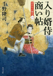 千野隆司／〔著〕角川文庫 時-ち6-13本詳しい納期他、ご注文時はご利用案内・返品のページをご確認ください出版社名KADOKAWA出版年月2018年09月サイズ291P 15cmISBNコード9784041069110文庫 日本文学 角川文...