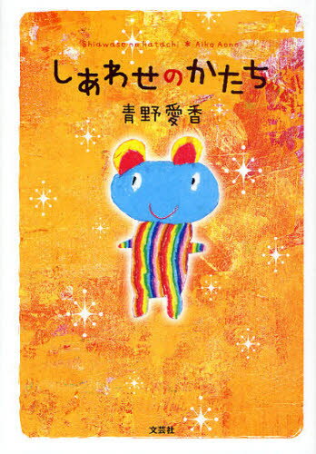 青野 愛香 著本詳しい納期他、ご注文時はご利用案内・返品のページをご確認ください出版社名文芸社出版年月2009年11月サイズISBNコード9784286079110生活 しつけ子育て 育児エッセイしあわせのかたちシアワセ ノ カタチ※ページ...
