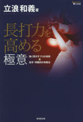 立浪和義／著MASTERS METHOD本詳しい納期他、ご注文時はご利用案内・返品のページをご確認ください出版社名廣済堂出版出版年月2015年02月サイズ237P 19cmISBNコード9784331519110趣味 スポーツ 野球長打力を...