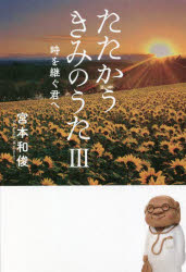 宮本和俊／著本詳しい納期他、ご注文時はご利用案内・返品のページをご確認ください出版社名幻冬舎メディアコンサルティング出版年月2022年04月サイズ231P 20cmISBNコード9784344939110教養 ノンフィクション 医療・闘病記...