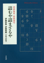 門脇芳雄／編著 伊藤宗看／著 伊藤看寿／著平凡社ライブラリー 911本詳しい納期他、ご注文時はご利用案内・返品のページをご確認ください出版社名平凡社出版年月2020年11月サイズ423P 16cmISBNコード9784582769111新書...