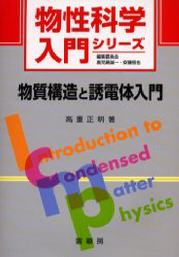 高重正明／著物性科学入門シリーズ本詳しい納期他、ご注文時はご利用案内・返品のページをご確認ください出版社名裳華房出版年月2003年12月サイズ223P 21cmISBNコード9784785329112理学 化学 物理化学物質構造と誘電体入門...
