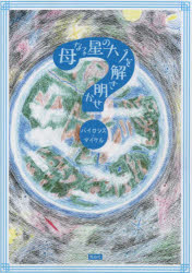 バイロシス・マイケル／著本詳しい納期他、ご注文時はご利用案内・返品のページをご確認ください出版社名風詠社出版年月2022年08月サイズ57P 30cmISBNコード9784434309113教養 ライトエッセイ 大人の絵本母なる星のナゾを解...
