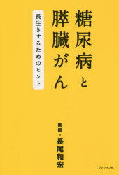 長尾和宏／著本詳しい納期他、ご注文時はご利用案内・返品のページをご確認ください出版社名ブックマン社出版年月2018年12月サイズ197P 19cmISBNコード9784893089113生活 家庭医学 糖尿病糖尿病と膵臓がん 長生きするため...