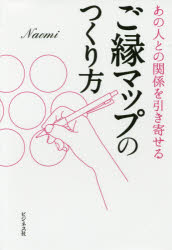 Naomi／著本詳しい納期他、ご注文時はご利用案内・返品のページをご確認ください出版社名ビジネス社出版年月2016年10月サイズ199P 19cmISBNコード9784828419114教養 ライトエッセイ スピリチュアルご縁マップのつくり...