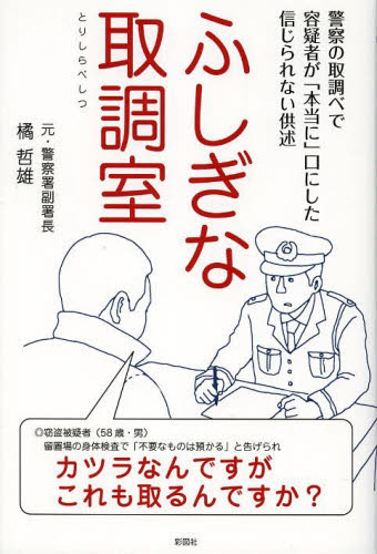 橘哲雄／著本詳しい納期他、ご注文時はご利用案内・返品のページをご確認ください出版社名彩図社出版年月2013年03月サイズ143P 19cmISBNコード9784883929115エンターテイメント サブカルチャー サブカルチャーふしぎな取調...