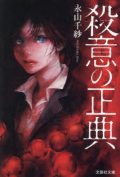 永山千紗／著文芸社文庫 な6-2本詳しい納期他、ご注文時はご利用案内・返品のページをご確認ください出版社名文芸社出版年月2025年02月サイズ365P 15cmISBNコード9784286259116文庫 日本文学 文芸社文庫殺意の正典サツ...