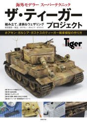 ホアキン・ガルシア・ガスケス／模型製作・解説海外モデラースーパーテクニック本詳しい納期他、ご注文時はご利用案内・返品のページをご確認ください出版社名新紀元社出版年月2021年05月サイズ111P 30cmISBNコード97847753191...