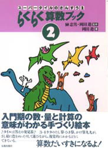 岡田進／著スーパータイルのさんすう 2本詳しい納期他、ご注文時はご利用案内・返品のページをご確認ください出版社名太郎次郎社出版年月1997年07月サイズ118P 26cmISBNコード9784811809120理学 数学 代数・幾何らくらく...