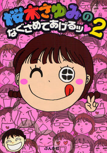 桜木 さゆみ 著ぶんか社コミックス本[コミック]詳しい納期他、ご注文時はご利用案内・返品のページをご確認ください出版社名ぶんか社出版年月2009年11月サイズISBNコード9784821189120コミック 青年（中高年） ぶんか社 ぶんか...