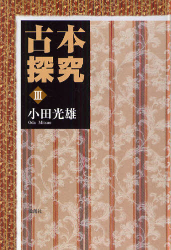小田光雄／著本詳しい納期他、ご注文時はご利用案内・返品のページをご確認ください出版社名論創社出版年月2010年01月サイズ283P 20cmISBNコード9784846009120文芸 ブックガイド ブックガイド古本探究 3フルホン タンキ...