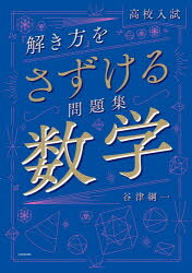 谷津綱一／著本詳しい納期他、ご注文時はご利用案内・返品のページをご確認ください出版社名KADOKAWA出版年月2023年08月サイズ175P 26cmISBNコード9784046059123中学学参 教科別問題集 数学高校入試「解き方」をさ...