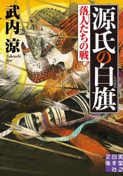 武内涼／著実業之日本社文庫 た12-1本詳しい納期他、ご注文時はご利用案内・返品のページをご確認ください出版社名実業之日本社出版年月2024年10月サイズ325P 16cmISBNコード9784408559124文庫 日本文学 実業之日本社...