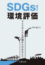 伊坪徳宏／著本詳しい納期他、ご注文時はご利用案内・返品のページをご確認ください出版社名丸善出版出版年月2024年01月サイズ180P 21cmISBNコード9784621309124理学 環境 環境その他SDGs時代の環境評価 ライフサイク...