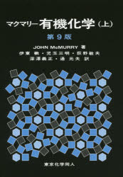 JOHN McMURRY／著 伊東【ショウ】／訳者代表 児玉三明／訳者代表本詳しい納期他、ご注文時はご利用案内・返品のページをご確認ください出版社名東京化学同人出版年月2017年01月サイズ518，19P 22cmISBNコード978480...
