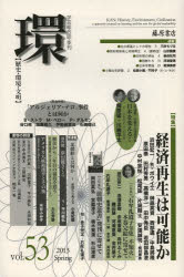 本詳しい納期他、ご注文時はご利用案内・返品のページをご確認ください出版社名藤原書店出版年月2013年04月サイズ431P 23cmISBNコード9784894349124社会 社会学 社会学一般環 歴史・環境・文明 vol.53（2013S...