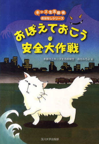 斉藤洋／作 キッズ生活探検団／作 森田みちよ／絵キッズ生活探検おはなしシリーズ本詳しい納期他、ご注文時はご利用案内・返品のページをご確認ください出版社名玉川大学出版部出版年月2011年08月サイズ93P 19cmISBNコード9784472...