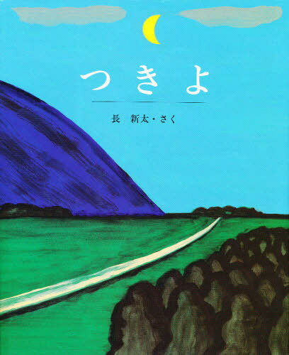 長新太／さくスピカのおはなしえほん 13本詳しい納期他、ご注文時はご利用案内・返品のページをご確認ください出版社名教育画劇出版年月1986年01月サイズ31P 27cmISBNコード9784905699132児童 創作絵本 日本の絵本つきよ...