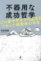 荒牧敬雄／著本詳しい納期他、ご注文時はご利用案内・返品のページをご確認ください出版社名幻冬舎メディアコンサルティング出版年月2025年04月サイズ203P 19cmISBNコード9784344949133ビジネス 自己啓発 成功哲学不器用な...