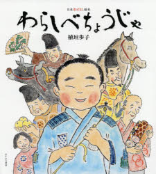 植垣歩子／〔著〕日本昔ばなし絵本 3本詳しい納期他、ご注文時はご利用案内・返品のページをご確認ください出版社名あすなろ書房出版年月2018年12月サイズ32P 24cmISBNコード9784751529133児童 創作絵本 民話・神話・古典...