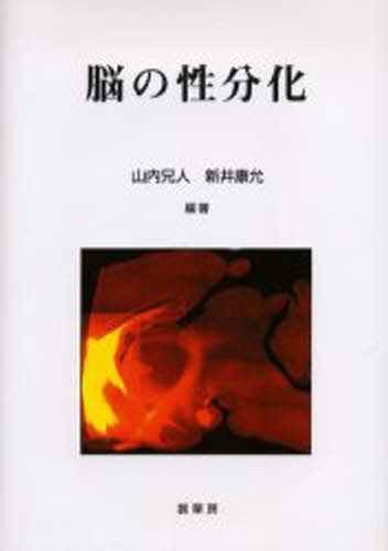 山内兄人／編著 新井康允／編著本詳しい納期他、ご注文時はご利用案内・返品のページをご確認ください出版社名裳華房出版年月2006年01月サイズ431P 22cmISBNコード9784785359133理学 生命科学 生理学・発生学脳の性分化ノ...