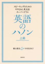 横山雅彦／著 中村佐知子／著本詳しい納期他、ご注文時はご利用案内・返品のページをご確認ください出版社名筑摩書房出版年月2022年04月サイズ261P 21cmISBNコード9784480879134語学 英語 英語学英語のハノン スピーキン...
