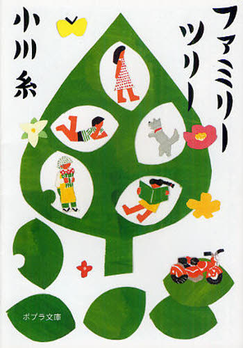 小川糸／〔著〕ポプラ文庫 お5-3本詳しい納期他、ご注文時はご利用案内・返品のページをご確認ください出版社名ポプラ社出版年月2012年04月サイズ371P 16cmISBNコード9784591129135文庫 日本文学 ポプラ文庫ファミリー...