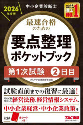 TAC中小企業診断士講座／編著本詳しい納期他、ご注文時はご利用案内・返品のページをご確認ください出版社名TAC株式会社出版事業部出版年月2026年01月サイズ212P 18cmISBNコード9784300119136ビジネス ビジネス資格試...