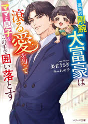 美甘うさぎ／著ベリーズ文庫 み10-3本詳しい納期他、ご注文時はご利用案内・返品のページをご確認ください出版社名スターツ出版出版年月2026年04月サイズ303P 15cmISBNコード9784813719137文庫 ティーンズ・少女 ベリ...