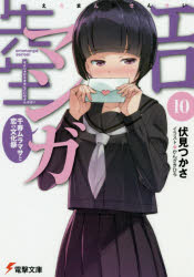 伏見つかさ／〔著〕電撃文庫 3414本詳しい納期他、ご注文時はご利用案内・返品のページをご確認ください出版社名KADOKAWA出版年月2018年07月サイズ279P 15cmISBNコード9784048939140文庫 ティーンズ・ファンタ...