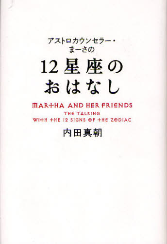 内田真朝／著本詳しい納期他、ご注文時はご利用案内・返品のページをご確認ください出版社名メトロポリタンプレス出版年月2011年01月サイズ254P 20cmISBNコード9784904759141人文 精神世界 精神世界その他アストロカウンセ...