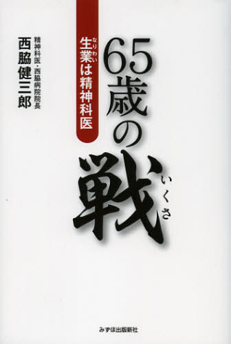 西脇健三郎／著本詳しい納期他、ご注文時はご利用案内・返品のページをご確認ください出版社名みずほ出版新社出版年月2012年10月サイズ179P 19cmISBNコード9784888779142教養 ノンフィクション 医療・闘病記65歳の戦 生...