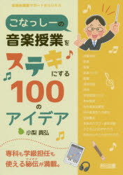 小梨貴弘／著音楽科授業サポートBOOKS本詳しい納期他、ご注文時はご利用案内・返品のページをご確認ください出版社名明治図書出版出版年月2020年10月サイズ141P 22cmISBNコード9784183169143教育 学校教育 音楽科こな...