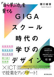 樋口綾香／著本詳しい納期他、ご注文時はご利用案内・返品のページをご確認ください出版社名東洋館出版社出版年月2022年12月サイズ126P 21cmISBNコード9784491049144教育 学校教育 学校教育その他「自ら学ぶ力」を育てるG...