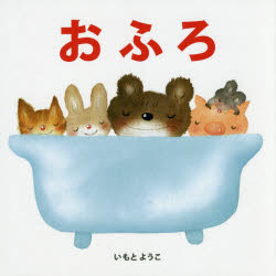 いもとようこ／作絵はじめての絵本たいむ本詳しい納期他、ご注文時はご利用案内・返品のページをご確認ください出版社名金の星社出版年月2016年04月サイズ〔24P〕 18×18cmISBNコード9784323039145児童 知育絵本 ファース...