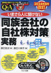 辰巳忠次／著 辰巳八栄子／著基礎知識と実務がマスターできるいまさらシリーズ本詳しい納期他、ご注文時はご利用案内・返品のページをご確認ください出版社名セルバ出版出版年月2024年09月サイズ263P 21cmISBNコード9784863679...