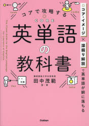 田中茂範／監・著本詳しい納期他、ご注文時はご利用案内・返品のページをご確認ください出版社名Gakken出版年月2024年04月サイズ351P 21cmISBNコード9784053059147語学 英語 英単語，熟語コアで攻略する英単語の教科...