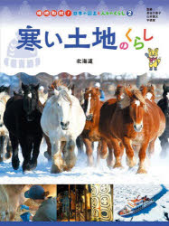 本詳しい納期他、ご注文時はご利用案内・返品のページをご確認ください出版社名ポプラ社出版年月2023年11月サイズ47P 29cmISBNコード9784591179147児童 学習 学習その他現地取材!日本の国土と人々のくらし 2ゲンチ シユ...