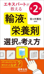 佐々木雅也／監修本詳しい納期他、ご注文時はご利用案内・返品のページをご確認ください出版社名羊土社出版年月2026年03月サイズ278P 19cmISBNコード9784758109147医学 臨床医学一般 栄養・食餌療法エキスパートが教える輸...