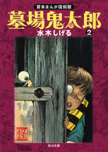 水木しげる／〔作〕角川文庫 み18-8 貸本まんが復刻版本詳しい納期他、ご注文時はご利用案内・返品のページをご確認ください出版社名角川書店出版年月2006年09月サイズ361P 15cmISBNコード9784041929148文庫 日本文学...