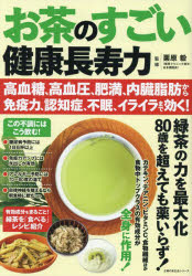 栗原毅／監修主婦の友生活シリーズ本[ムック]詳しい納期他、ご注文時はご利用案内・返品のページをご確認ください出版社名主婦の友社出版年月2022年10月サイズ79P 30cmISBNコード9784074529148生活 健康法 健康法お茶のす...